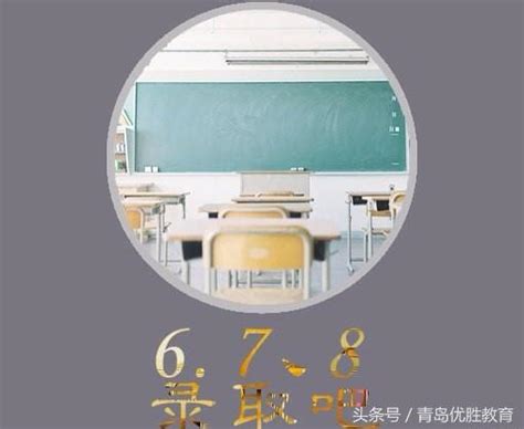 山東省2018年高考結束後，還有哪些需要留意的時間節點 每日頭條