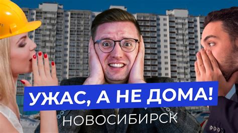 НЕ ПОКУПАЙ эти 5 новостроек в Новосибирске Недорогие псевдо ЖК 2024 Youtube