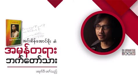 အောင်ဝင်းဇော်ကြည်လင်းတို့အကြောင်း အပိုင်း ၅ ။ အင်းစိန်အောင်စိုး၏ အမှန