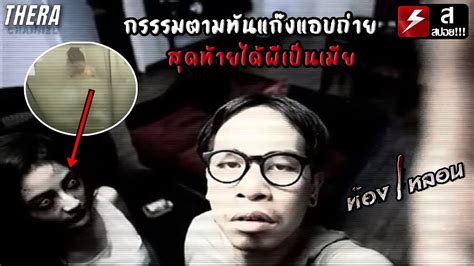 แอบถ่ายสาวข้างห้อง สุดท้ายได้ผีเป็นเมีย สปอย บันทึกกรรม ตอน ห้อง