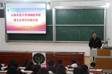 动物医学院第七次学生代表大会胜利召开 动物医学院