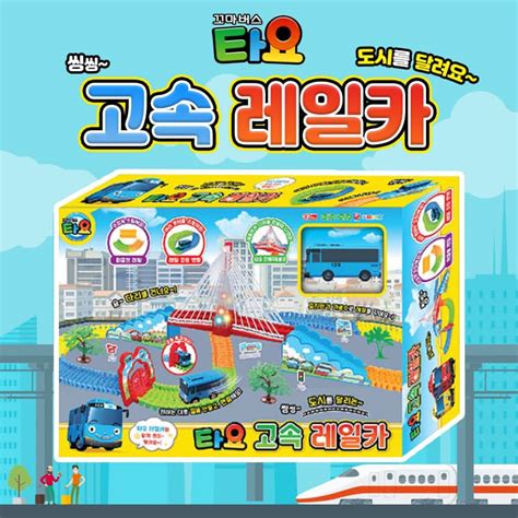 키드존 타요 고속 레일카 타요타요고속레일카기차놀이장난감 타요와 함께 씽씽~ 직접 조립하고