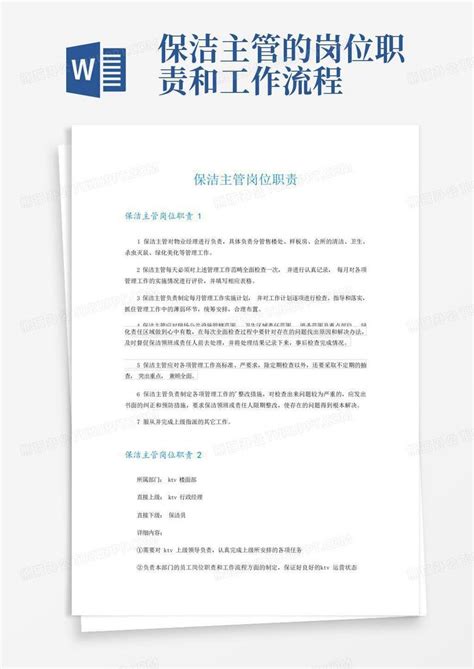 实用 保洁主管岗位职责Word模板下载 编号qmyegmwn 熊猫办公