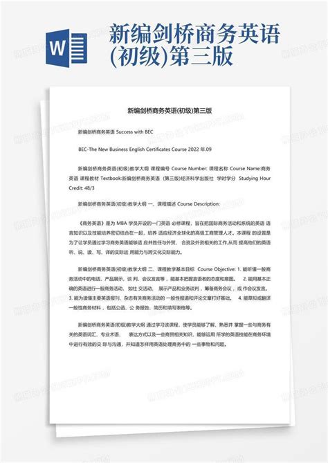 新编剑桥商务英语 初级 第三版Word模板下载 编号qaxnpjpg 熊猫办公 新编剑桥商务英语 初级 第三版Word模板下载 编号qaxnpjpg 熊猫办公