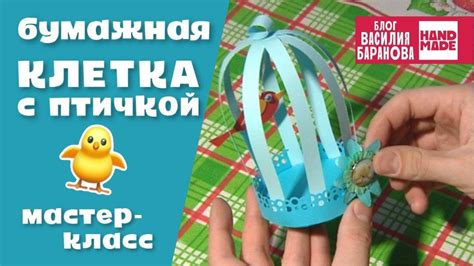 Бумажная клетка с птицей внутри своими руками ДЕКОР ПОДЕЛКА