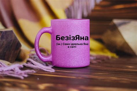 Именная чашка яна — цена 270 грн в каталоге Чашки Купить товары для дома и быта по доступной