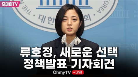 생중계 류호정 새로운 선택 정책발표 기자회견 20240119 오전 Youtube