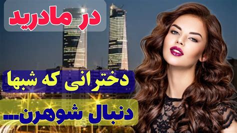 سفر جذاب به شهر مادرید اسپانیا زندگی شبانه مادرید با دختران زیبای مجرد Youtube