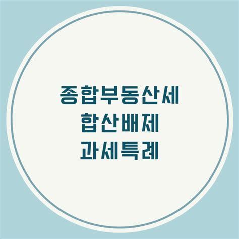 지금이라도 종부세 합산배제신고 및 과세특례신청 네이버 블로그