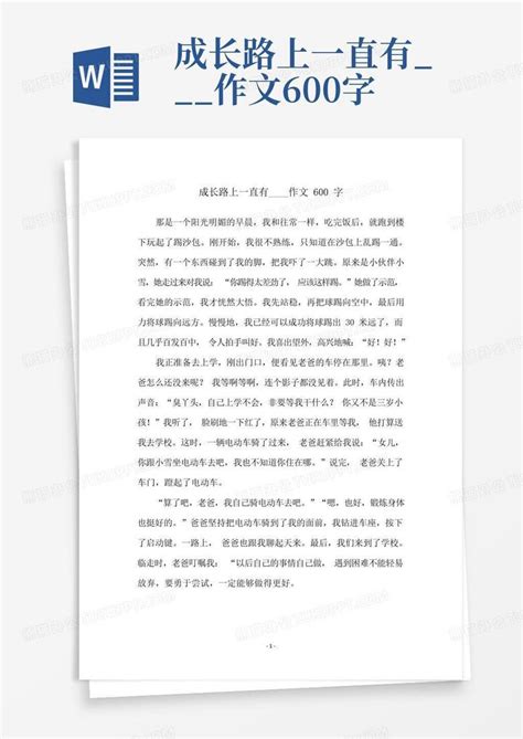 成长路上一直有作文600字word模板下载编号lrmanynx熊猫办公