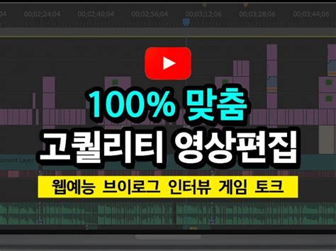 깔끔한 고퀄리티 영상편집 해드립니다 크몽