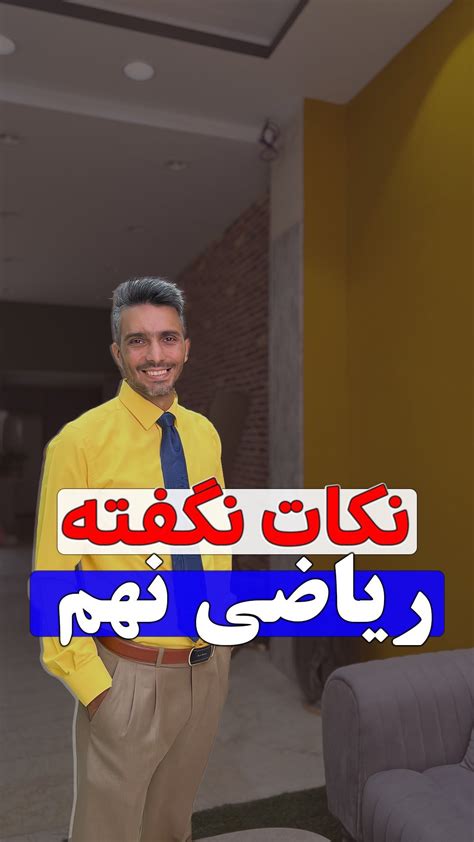‎بمب ریاضی 🚀 ریاضی تیزهوشان و نمونه دولتی ‎ ‎نهمی های عزیزم ♥️💙 از