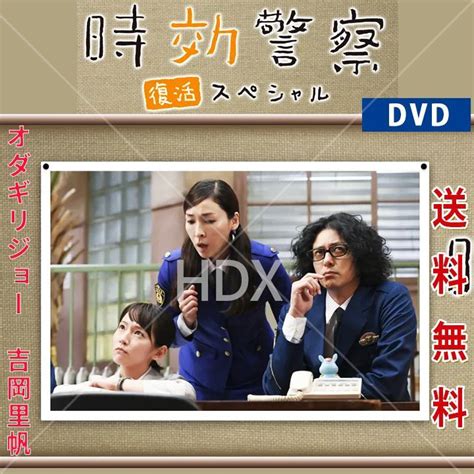 時効警察 復活 スペシャル Dvd オダギリジョー 麻生久美子 吉岡里帆 メルカリ