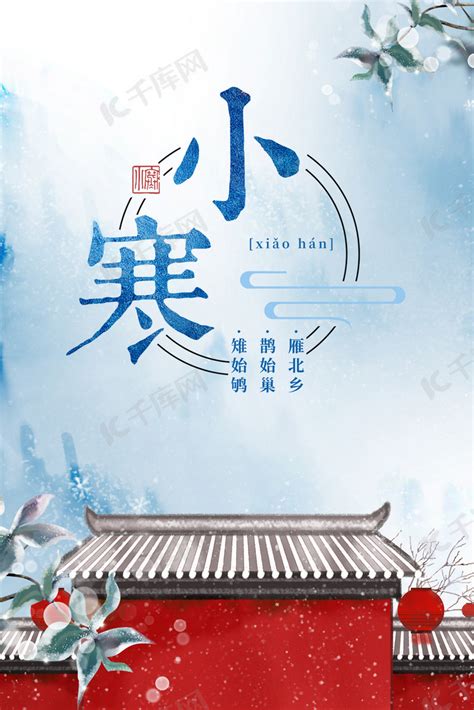 中国风简约二十四节气小寒背景海报背景图片免费下载 千库网