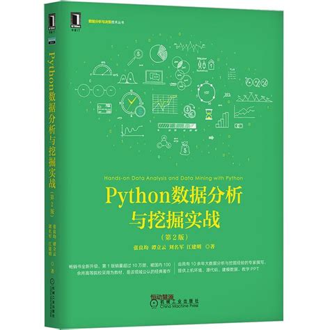 Python数据分析与挖掘实战（第2版） 张良均、谭立云、刘名 Online Marketplace Everymarket