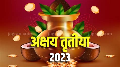 Akshaya Tritiya 2023 दिल्ली मुंबई सहित जानिए किस समय करें अपने शहर