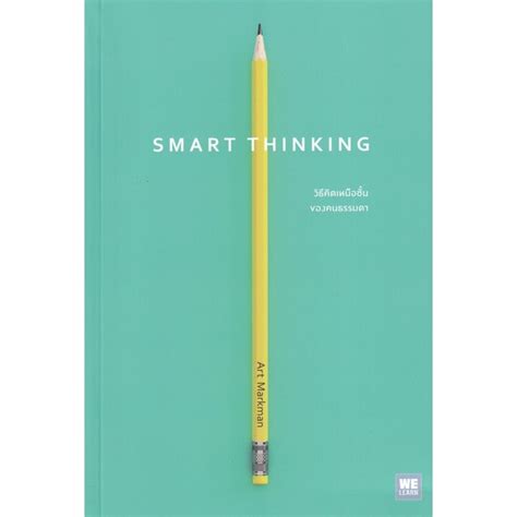 Se Ed ซีเอ็ด หนังสือ วิธีคิดเหนือชั้นของคนธรรมดา Smart Thinking
