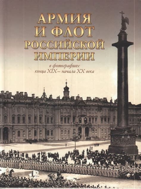 Армия и флот Российской империи в фотографиях конца Xix начала Xx века