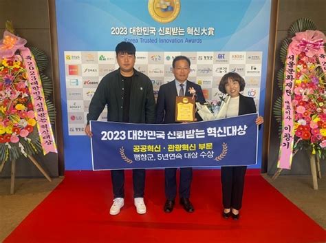 평창군 대한민국 신뢰받는 혁신대상 5년 연속 수상경인투데이뉴스