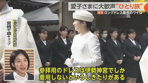 【独自】愛子さま、白とグレー“2着のロングドレス”の意味 最後は淡い水色のスーツと帽子姿で初めての単独地方訪問終えられる｜fnnプライムオンライン