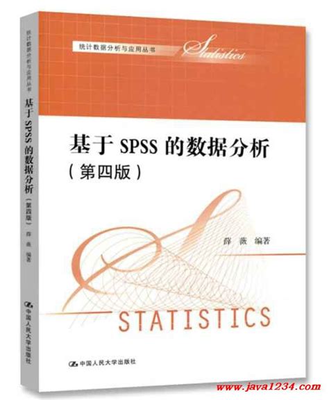 基于spss的数据分析 第4版 Pdf 下载java知识分享网 免费java资源下载