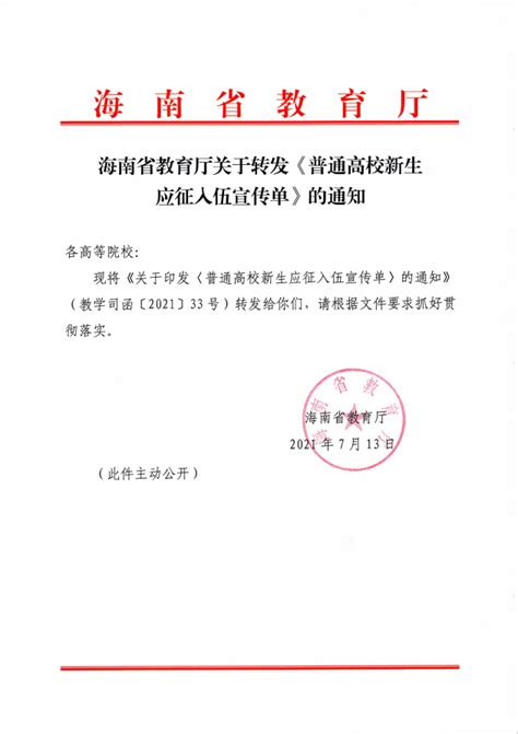 海南省教育厅关于转发《普通高校新生应征入伍宣传单》的通知 三亚航空旅游职业学院