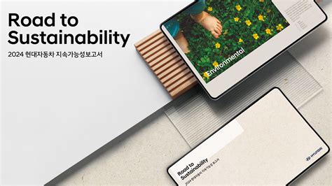 현대자동차 2024년 지속가능성 보고서 발간