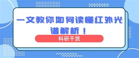 【科研干货】一文教你如何读懂红外光谱解析！ 知乎