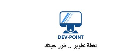 نقطه تطوير Dev Point Riyadh
