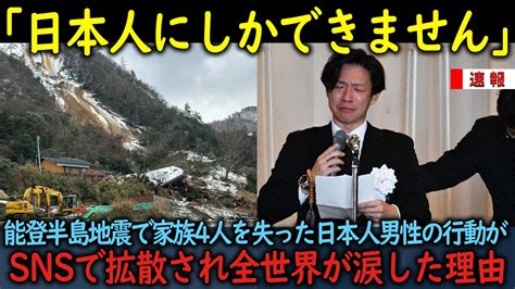 【海外の反応】能登地震で家族4人を失った日本人の行動が世界中に拡散され全世界が涙した理由 Youtube