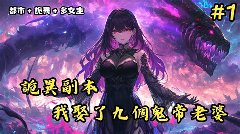 【都市詭異多女主】《詭異副本，我娶了九個鬼帝老婆》1~61 娶過女鬼當老婆的都知道，被吸陽氣時的麻酥感是最讓人上癮的，爲了死後能吃上軟飯