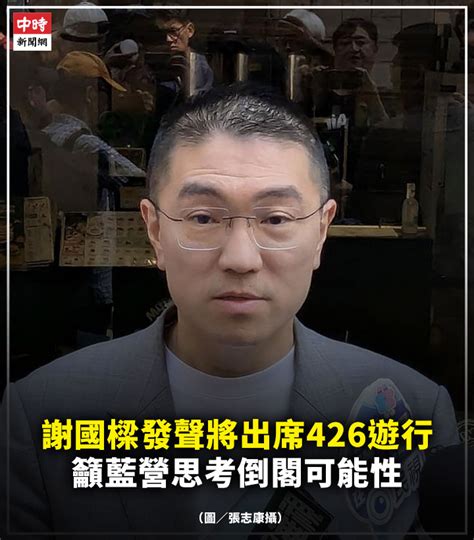 中時新聞網 【謝國樑發聲將出席426遊行 籲藍營思考倒閣可能性】 Facebook