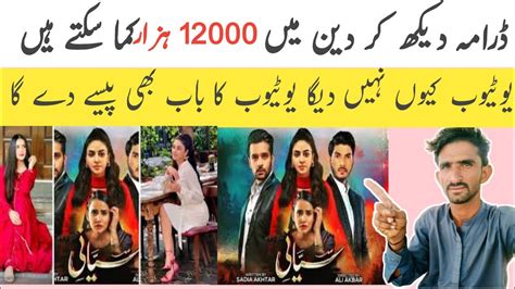 Drama Dekh Kar Paise Kama Sakte Hain Make Money From Youtube Youtube