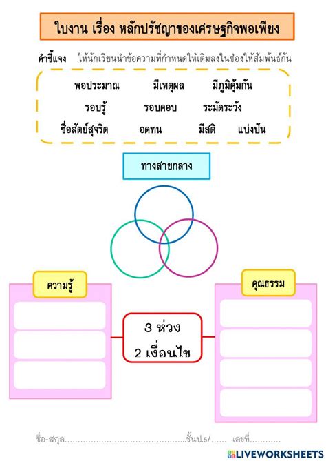 4205675 ใบงานหลักปรัชญาของเศรษฐกิจพอเพียง ป 5