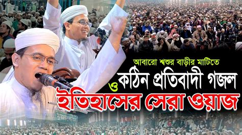 আবারো শশুর বাড়ীর মাটিতে কঠিন প্রতিবাদী গজল। মুফতি সাঈদ আহমদ নতুন ওয়াজ