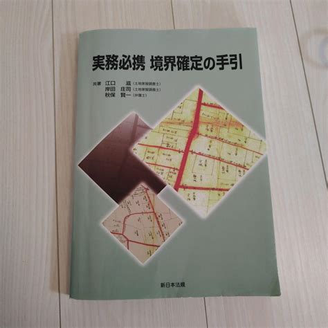 実務必携 境界確定の手引 メルカリ