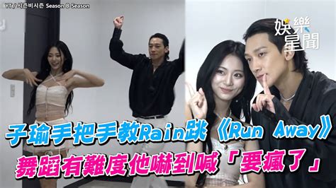 子瑜手把手教rain跳《run Away》 舞蹈有難度他嚇到喊「要瘋了」｜三立娛樂星聞 Youtube