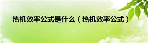 热机效率公式是什么热机效率公式 草根科学网