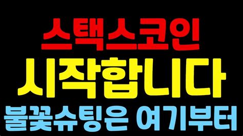 스택스코인 시작합니다 불꽃슈팅은 여기부터 스택스코인전망 스택스전망 스택스코인목표가 스택스 스택스목표가 스택스분석 스택스코인분석 코인분석 Youtube