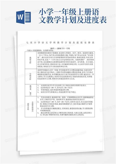 小学一年级上册语文教学计划及进度表 Word模板下载编号lazaxyye熊猫办公