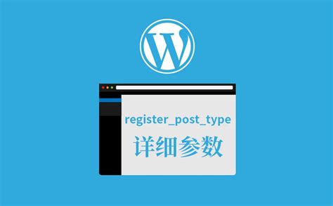 Wordpress 自定义文章类型终极教程——注册到修改到删除 Wordpress智库