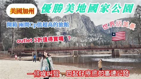 🇺🇸美國自由行2 加州優勝美地不能錯過的世界級景點，開箱cp值超高旅宿、分享美國之行、食、住、娛樂的vlog有好玩的地方也有不適應的一面