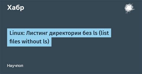 Linux Листинг директории без Ls List Files Without Ls Хабр