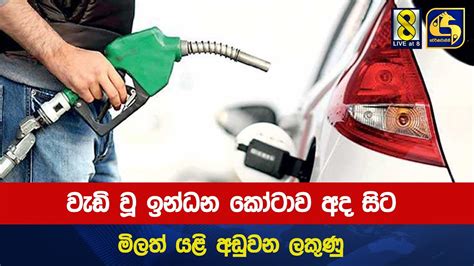 වැඩි වූ ඉන්ධන කෝටාව අද සිට මිලත් යළි අඩුවන ලකුණු Youtube