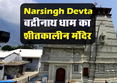 Narsingh Devta Temple Joshimath Ki Jankari बद्रीनाथ का शीतकालीन मंदिर Yatra Gyan