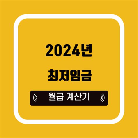 2024년 최저임금 월급 계산기 최저시급 자동계산