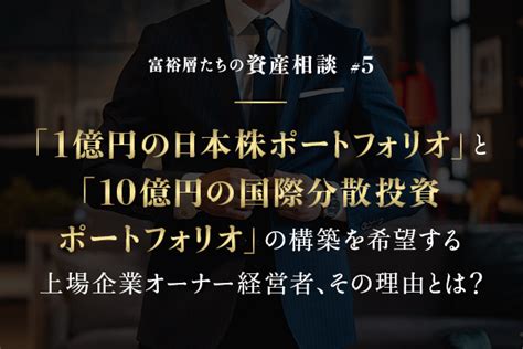 「1億円の日本株ポートフォリオ」と「10億円の国際分散投資ポートフォリオ」の構築を希望する上場企業オーナー経営者、その理由とは？ Zuu
