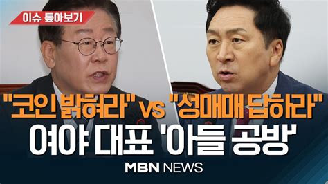 이재명 아들 코인은 Vs 김기현 아들 도박은 가열되는 감정 싸움에 물 건너 간 공개 토론 이슈 톺아보기