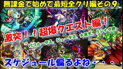 モンスト 無課金で1から始めて最短で強くなるモンスト9超爆片っ端から撃破編 Youtube