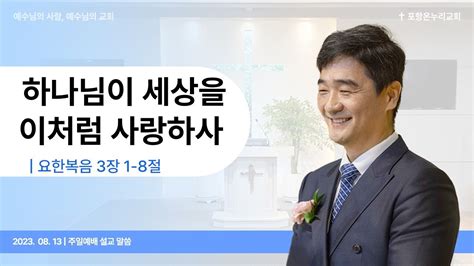 요 3 16 하나님이 세상을 이처럼 사랑하사 독생자를 주셨으니 이는 그를 믿는 자마다 멸망하지 않고 영생을 얻게 하려